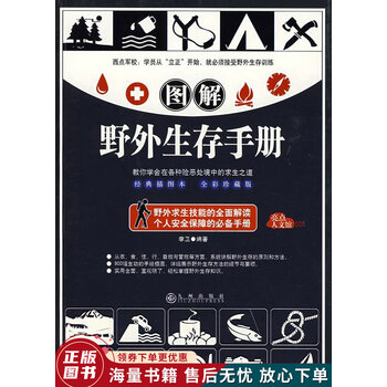 亮点人文馆：图解野外生存手册