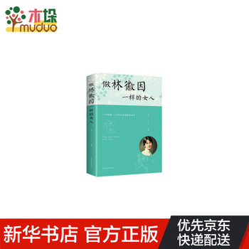 做林徽因一样的女人