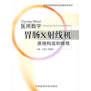 医用数字胃肠X射线机原理构造和维修 王瑞玉,刘爱武 主编【正版书】