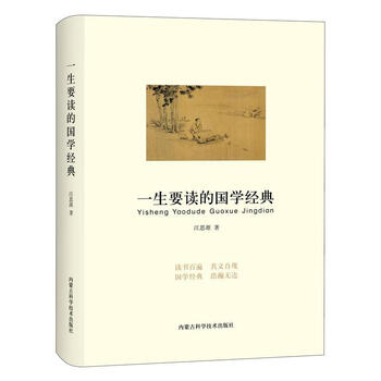 一生要读的国学经典汪思源内蒙古科学技术出版社9787538029055 国学/古籍书籍