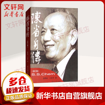 陈省身传 修订版