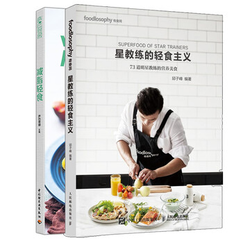 星教练的轻食主义+减脂轻食 不输给网红餐厅有颜有料的健身餐书 低卡沙拉制作 低脂肪低卡路里食谱菜谱书