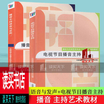 电视节目播音主持+播音主持语音与发声 2册 中国传媒大学出版社 播音与主持艺术专业十二五规划教材 播音主持语音与发声播音主持书C