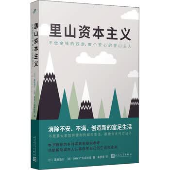 里山资本主义 不做金钱的奴隶,做个安心的里山主人 图书