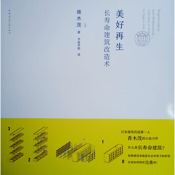 美好再生：长寿命建筑改造术