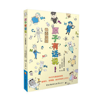 原子有话说！元素周期