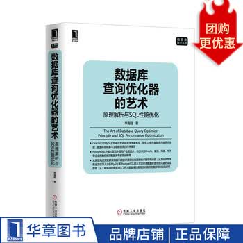 包邮 [按需印刷]数据库查询优化器的艺术:原理解析与SQL性能优化 计算3769080