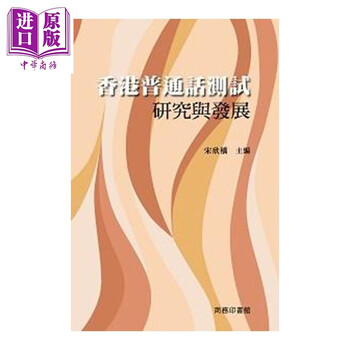 香港普通话测试研究与发展 港台原版 宋欣桥 香港商务印书馆
