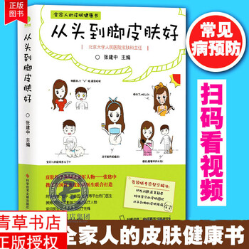 从头到脚皮肤好 张建中护肤全书美容皮肤护理教程书 调理皮肤问题的书 美白护肤技巧书