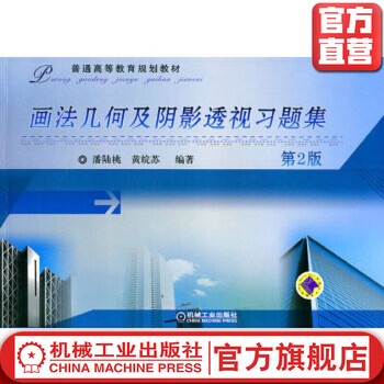 画法几何及阴影透视习题集 潘陆桃 普通高等教育规划教材机械工业出版社官方正版