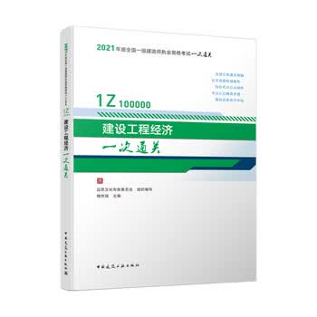 建设工程经济一次通关