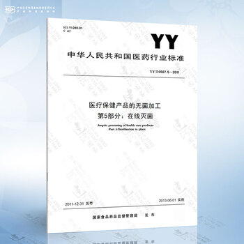 YY/T 0567.5-2011 医疗保健产品的无菌加工 第5部分：在线灭菌