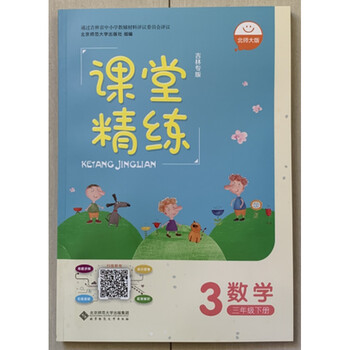 2020春正版课堂精练数学三年级下册 内附试卷及答案 北师大版现货