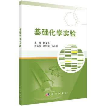 基础化学实验陶文亮