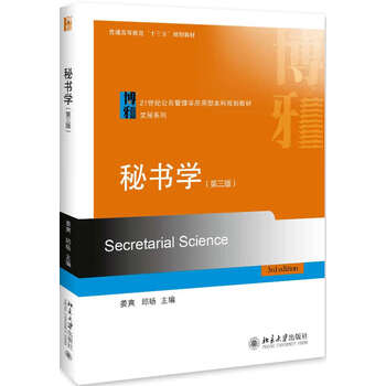 【正版图书】秘书学（第三版）