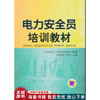 电力安全员培训教材