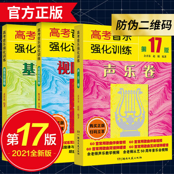 高考音乐强化训练全3册第17版
