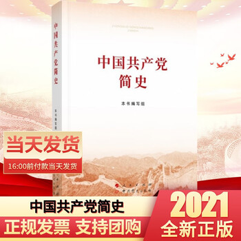 党史四史学习系列： 中国共产党简史(32开)