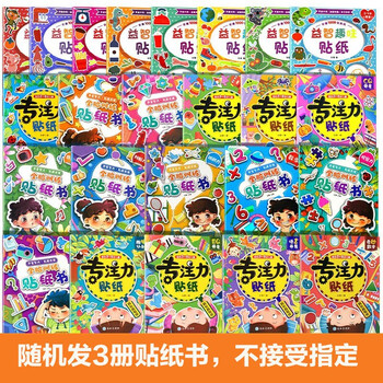 全脑训练儿童贴纸书3-6岁智力开发左右全脑开发专注力幼儿启蒙逻辑思维训练专注力训练书 随机发3册
