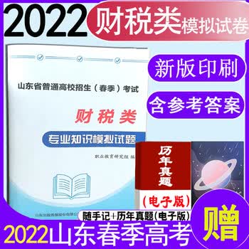 现货速发 时代春风2022年职教高考山东省春季高考考试财税类专业知识模拟试卷含十套试卷带答案附答题卡职业教育研究组编山东春季高考考试财税类模拟试卷含十套卷带答案附答题卡职教高考财税类模拟试卷考试用书