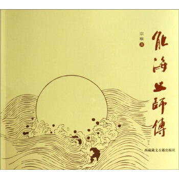 能海上师传【正版图书】