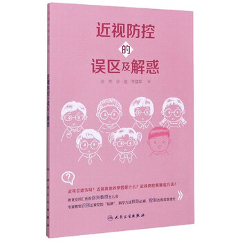 近视防控的误区及解惑 徐亮 徐捷 李建军