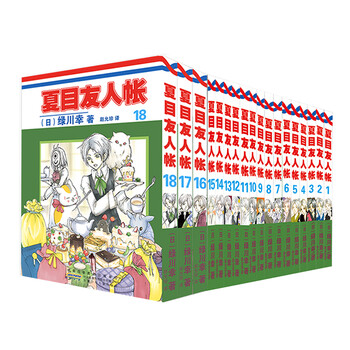夏目友人帐1-18（组套18册） 绿川幸