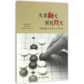 天弈新元.别有同天-中国围棋天元赛三十年历程
