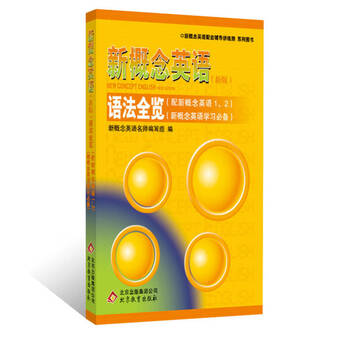 【新华书店 图书正版】新概念英语1语法强化练习
