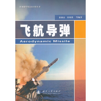 飞航导弹