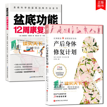 产后身体修复计划+*能12周康*案 孕妇产后身型恢复科学健身指导 减肥*塑形书籍 重塑美好身