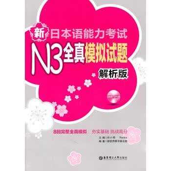 新日本语能力考试N3全真模拟试题