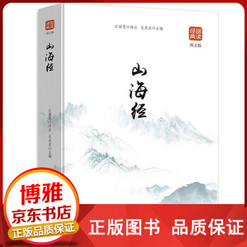 山海经（图文版）品读经典【百元神卷】