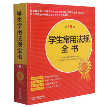 学生常用法规全书