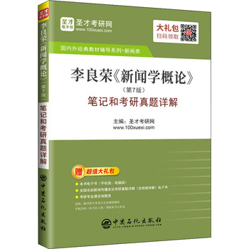 李良荣《新闻学概论》(第7版)笔记和考研真题详解 图书