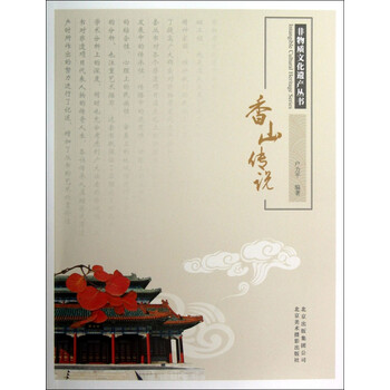 香山传说/非物质文化遗产丛书