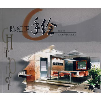 陈红卫手绘 陈红卫　著【正版书】