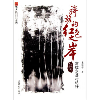 【保证正版】黑龙江历史源流流寓文化系列 旖旎的红色之岸:富拉尔基村纪行 朱晓蕾 黑龙江大学出版社 9