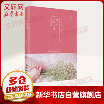 世上的一切美好，唯你而已