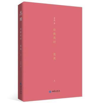 你微笑时很美3青浼西苑出版社有限公司9787515108001 青春文学书籍
