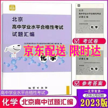 2023版 学探诊北京高中学业水平合格性考试试题汇编化学 高中会考化学模拟试题汇编总复习资料北京用