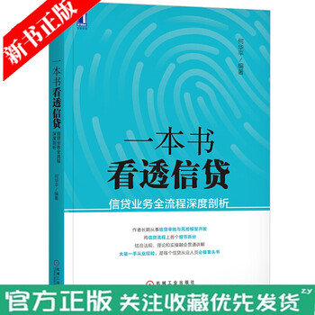 一本书看透信贷 信贷业务全流程深度剖析 P2P互联网金融信贷业务参考 小额贷款公司担保财务信贷业务
