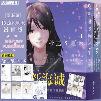正版 秒速5厘米漫画版1-2套装2册 新海诚原作你的名字导演新海诚动画电影秒速五厘米言叶之庭漫画