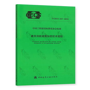 T/CECS 547-2018 建筑消能减震加固技术规程