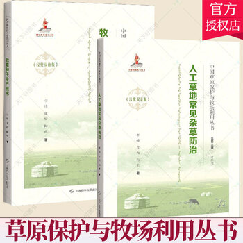 套装2册】牧草种子生产技术+人工草地常见杂草防治 汉蒙双语版 中国草原保护与牧场利用丛书 上海科学技
