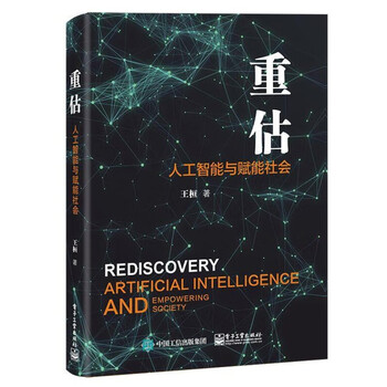 【正版图书】重估:人工智能与赋能社会 王桓 电子工业出版社
