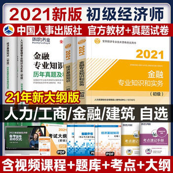 预售备考2022初级经济师官方教材人力资源工商管理金融 中国人事出版社 金融专业【2本教材+2本试卷】