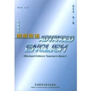 高级英语(修订版)(1)(教师) 梅仁毅,王立礼 外语教学与研究出版社