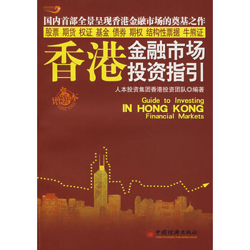 金融市场投资指引 (增补本)【正版图书】