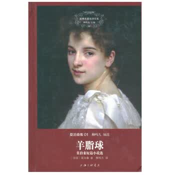 [正版图书] 羊脂球 莫泊桑 上海三联书店 9787542648976